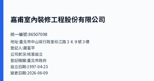 嘉甫室內裝修工程股份有限公司的照片-統編 86507098(臺北市) 公司登記資料與營業項目詳細圖表