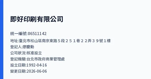 即好印刷有限公司的照片-統編 86511142(臺北市) 公司登記資料與營業項目詳細圖表