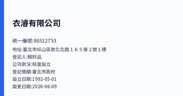 衣濬有限公司的照片-統編 86512753(臺北市) 公司登記資料與營業項目詳細圖表