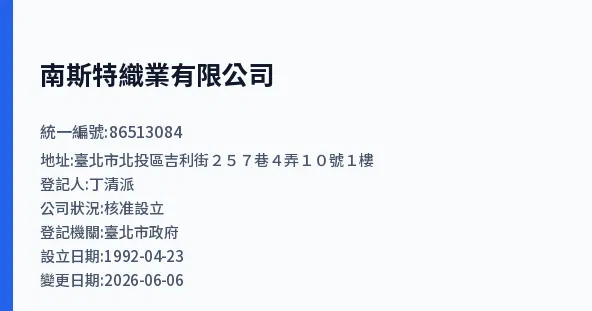 南斯特織業有限公司的照片-統編 86513084(臺北市) 公司登記資料與營業項目詳細圖表