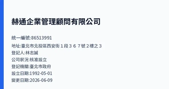 赫通企業管理顧問有限公司的照片-統編 86513991(臺北市) 公司登記資料與營業項目詳細圖表