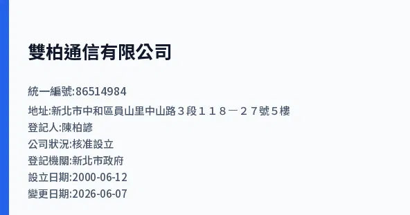 雙柏通信有限公司的照片-統編 86514984(新北市) 公司登記資料與營業項目詳細圖表