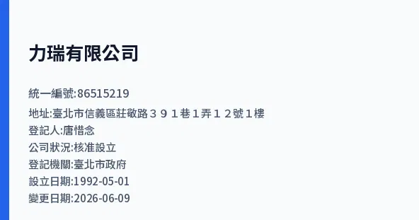 力瑞有限公司的照片-統編 86515219(臺北市) 公司登記資料與營業項目詳細圖表