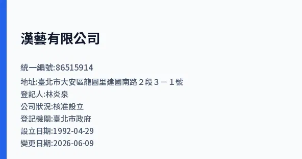 漢藝有限公司的照片-統編 86515914(臺北市) 公司登記資料與營業項目詳細圖表