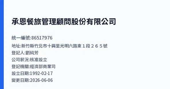 承恩餐旅管理顧問股份有限公司的照片-統編 86517976(新竹縣) 公司登記資料與營業項目詳細圖表