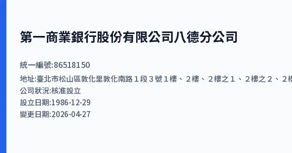 第一商業銀行股份有限公司八德分公司的照片-統編 86518150(臺北市) 公司登記資料與營業項目詳細圖表