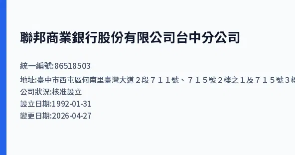 聯邦商業銀行股份有限公司台中分公司的照片-統編 86518503(臺中市) 公司登記資料與營業項目詳細圖表