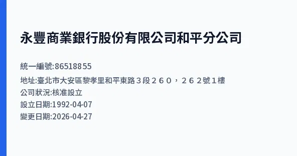 永豐商業銀行股份有限公司和平分公司的照片-統編 86518855(臺北市) 公司登記資料與營業項目詳細圖表