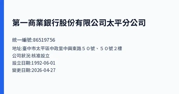 第一商業銀行股份有限公司太平分公司的照片-統編 86519756(臺中市) 公司登記資料與營業項目詳細圖表