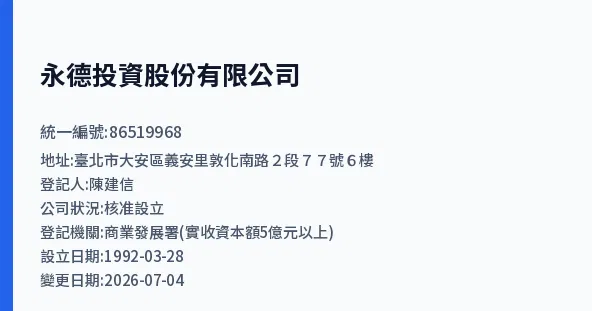 永德投資股份有限公司的照片-統編 86519968(臺北市) 公司登記資料與營業項目詳細圖表