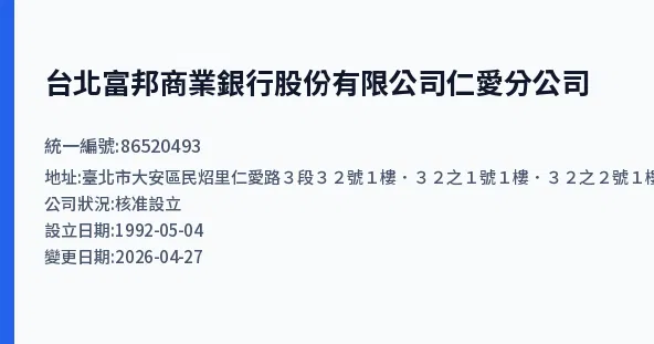 台北富邦商業銀行股份有限公司仁愛分公司的照片-統編 86520493(臺北市) 公司登記資料與營業項目詳細圖表