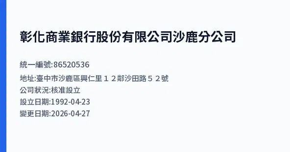 彰化商業銀行股份有限公司沙鹿分公司的照片-統編 86520536(臺中市) 公司登記資料與營業項目詳細圖表