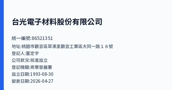 台光電子材料股份有限公司的照片-統編 86521351(桃園市) 公司登記資料與營業項目詳細圖表