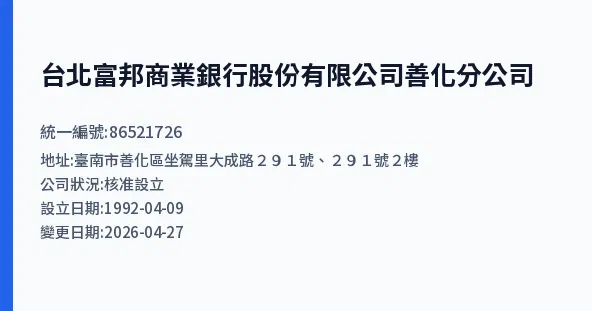 台北富邦商業銀行股份有限公司善化分公司的照片-統編 86521726(臺南市) 公司登記資料與營業項目詳細圖表