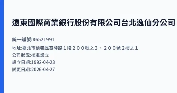 遠東國際商業銀行股份有限公司台北逸仙分公司的照片-統編 86521991(臺北市) 公司登記資料與營業項目詳細圖表