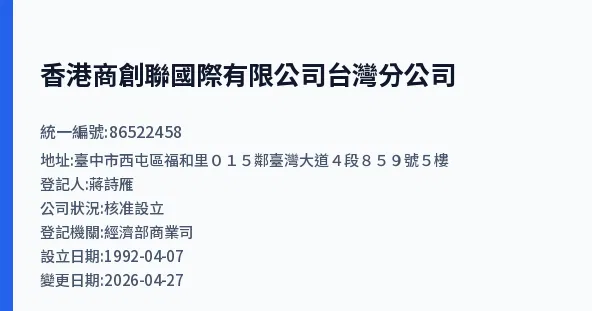 香港商創聯國際有限公司台灣分公司的照片-統編 86522458(臺中市) 公司登記資料與營業項目詳細圖表