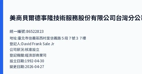 美商貝爾德事隆技術服務股份有限公司台灣分公司的照片-統編 86522823(臺北市) 公司登記資料與營業項目詳細圖表