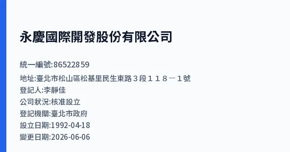 永慶國際開發股份有限公司的照片-統編 86522859(臺北市) 公司登記資料與營業項目詳細圖表