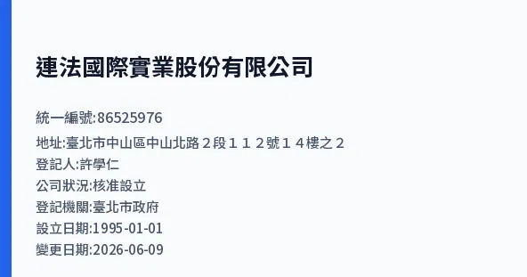 連法國際實業股份有限公司的照片-統編 86525976(臺北市) 公司登記資料與營業項目詳細圖表