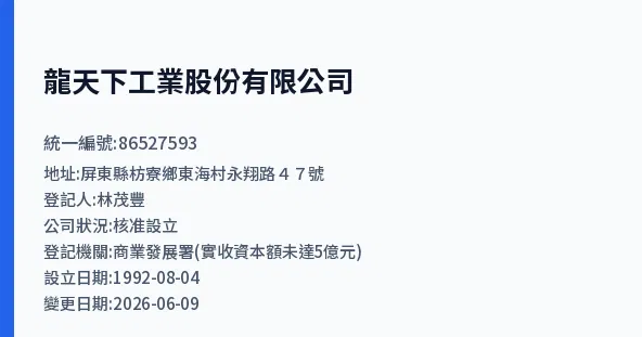 龍天下工業股份有限公司的照片-統編 86527593(屏東縣) 公司登記資料與營業項目詳細圖表