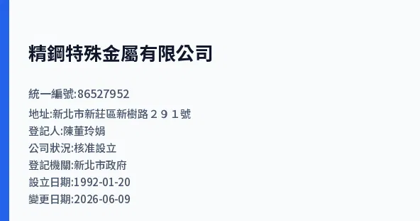 精鋼特殊金屬有限公司的照片-統編 86527952(新北市) 公司登記資料與營業項目詳細圖表