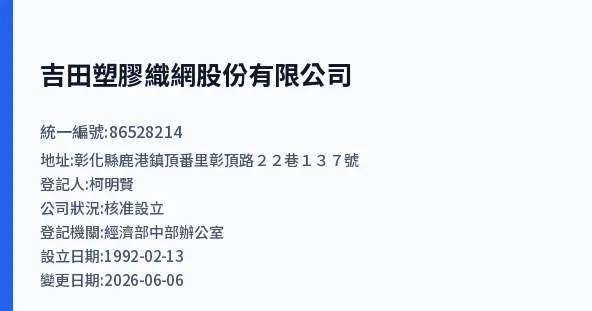 吉田塑膠織網股份有限公司的照片-統編 86528214(彰化縣) 公司登記資料與營業項目詳細圖表