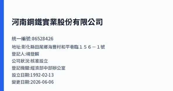 河南鋼鐵實業股份有限公司的照片-統編 86528426(彰化縣) 公司登記資料與營業項目詳細圖表