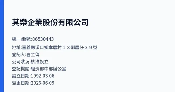 其樂企業股份有限公司的照片-統編 86530443(嘉義縣) 公司登記資料與營業項目詳細圖表