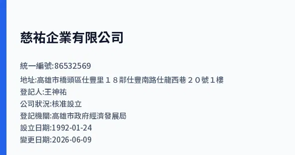 慈𧙗企業有限公司的照片-統編 86532569(高雄市) 公司登記資料與營業項目詳細圖表
