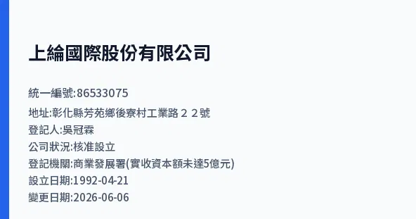上綸國際股份有限公司的照片-統編 86533075(彰化縣) 公司登記資料與營業項目詳細圖表