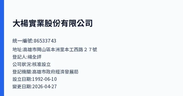 大楊實業股份有限公司的照片-統編 86533743(高雄市) 公司登記資料與營業項目詳細圖表