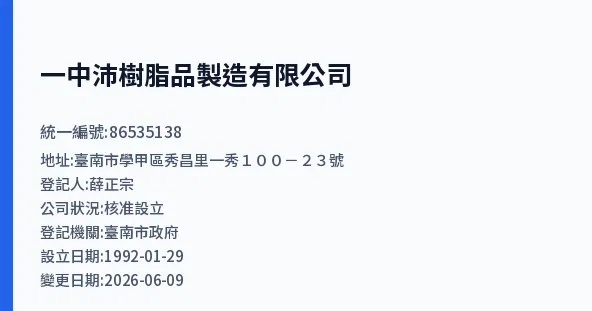一中沛樹脂品製造有限公司的照片-統編 86535138(臺南市) 公司登記資料與營業項目詳細圖表