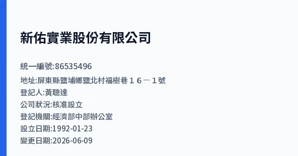 新佑實業股份有限公司的照片-統編 86535496(屏東縣) 公司登記資料與營業項目詳細圖表