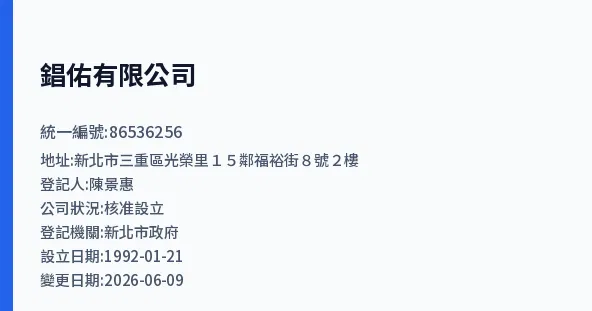 錩佑有限公司的照片-統編 86536256(新北市) 公司登記資料與營業項目詳細圖表
