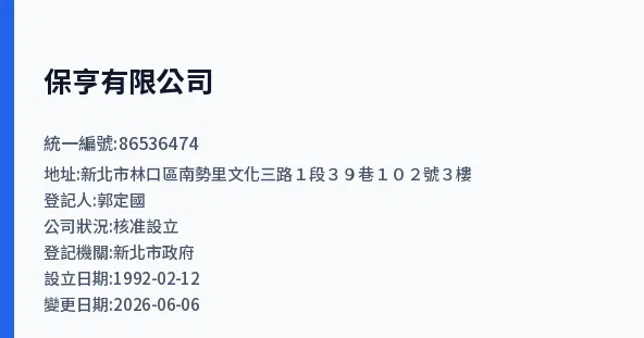 保亨有限公司的照片-統編 86536474(新北市) 公司登記資料與營業項目詳細圖表