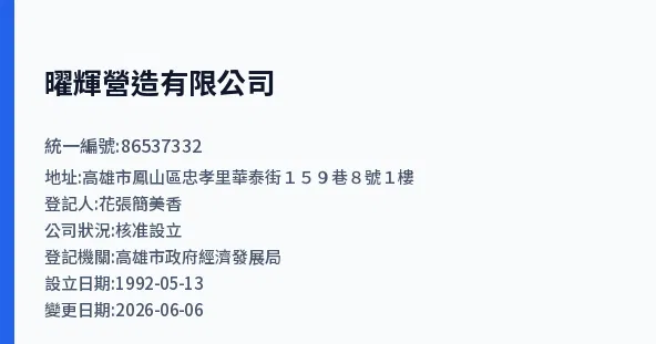 曜輝營造有限公司的照片-統編 86537332(高雄市) 公司登記資料與營業項目詳細圖表