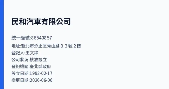 民和汽車有限公司的照片-統編 86540857(新北市) 公司登記資料與營業項目詳細圖表