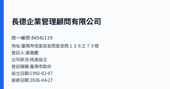 長德企業管理顧問有限公司的照片-統編 86541119(臺南市) 公司登記資料與營業項目詳細圖表