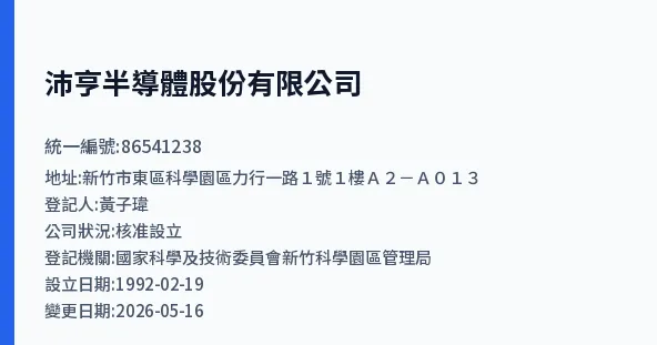 沛亨半導體股份有限公司的照片-統編 86541238(新竹市) 公司登記資料與營業項目詳細圖表