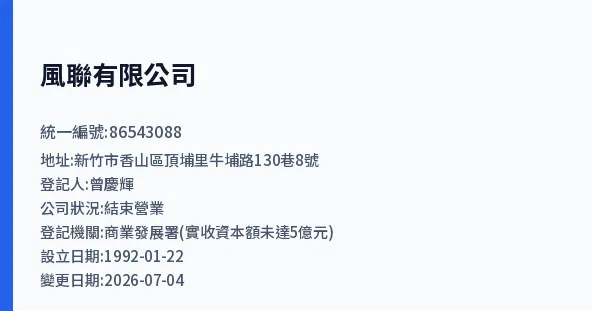 風聯有限公司的照片-統編 86543088(新竹市) 公司登記資料與營業項目詳細圖表