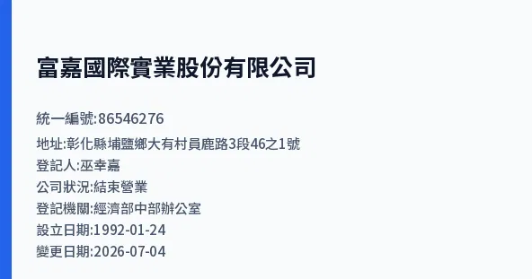 富嘉國際實業股份有限公司的照片-統編 86546276(彰化縣) 公司登記資料與營業項目詳細圖表