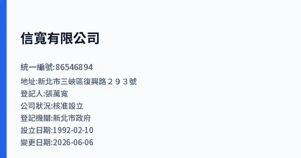 信寬有限公司的照片-統編 86546894(新北市) 公司登記資料與營業項目詳細圖表