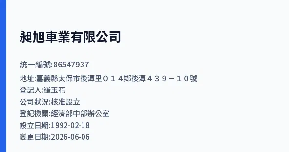 昶旭車業有限公司的照片-統編 86547937(嘉義縣) 公司登記資料與營業項目詳細圖表