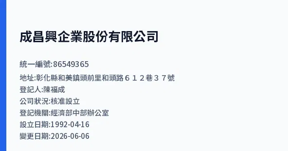 成昌興企業股份有限公司的照片-統編 86549365(彰化縣) 公司登記資料與營業項目詳細圖表