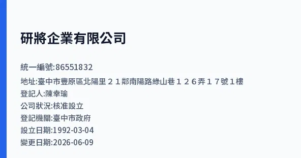 研將企業有限公司的照片-統編 86551832(臺中市) 公司登記資料與營業項目詳細圖表