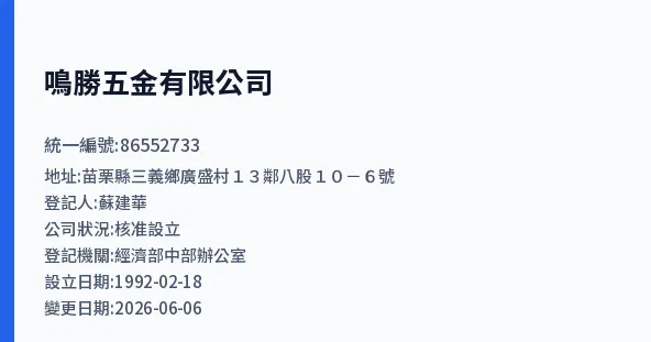 鳴勝五金有限公司的照片-統編 86552733(苗栗縣) 公司登記資料與營業項目詳細圖表