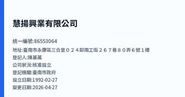 慧揚興業有限公司的照片-統編 86553064(臺南市) 公司登記資料與營業項目詳細圖表