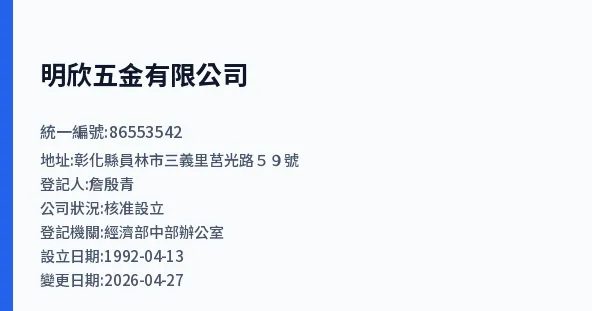 明欣五金有限公司的照片-統編 86553542(彰化縣) 公司登記資料與營業項目詳細圖表