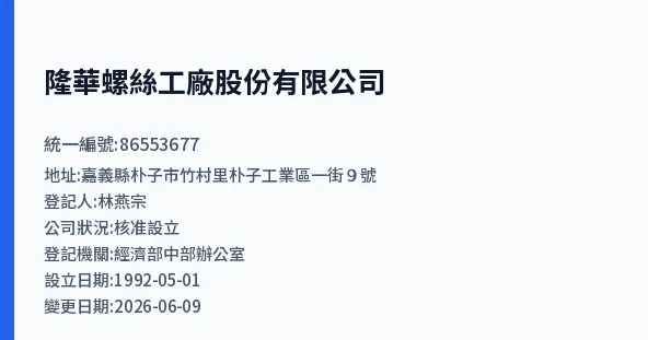 隆華螺絲工廠股份有限公司的照片-統編 86553677(嘉義縣) 公司登記資料與營業項目詳細圖表