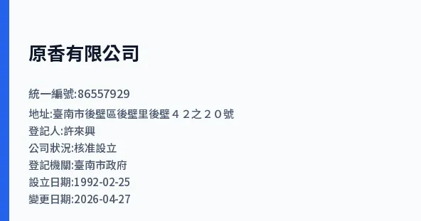 原香有限公司的照片-統編 86557929(臺南市) 公司登記資料與營業項目詳細圖表